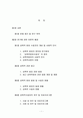 성폭력수용자(성폭력범죄수용자)의 처우의 실태에 관한 연구-1페이지