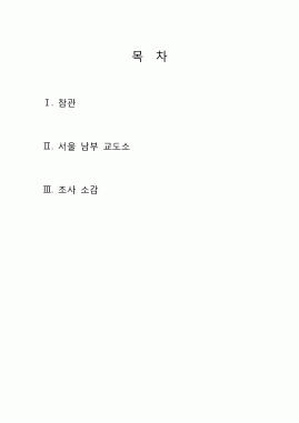 서울남부교도소 참관-1페이지