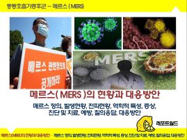 [중동호흡기증후군] 메르스(MERS)의 현황과 대응방안 - 메르스 정의, 발생현황, 전파현황, 역학적 특성, 증상, 진단 및 치료, 예방, 질의응답, 대응방안.pptx-1페이지