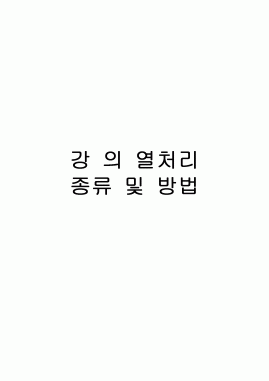 강의 열처리 종류 및 그 방법,유도가열의 원리
-1페이지