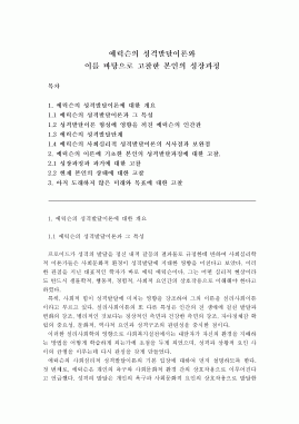 에릭슨(Erikson)의 성격발달이론에 대하여 설명하고 이를 적용하여 자신의 성격발달과정에 대하여 자서전을 쓰듯이 작성하시오(본인의 성장과정)-1페이지