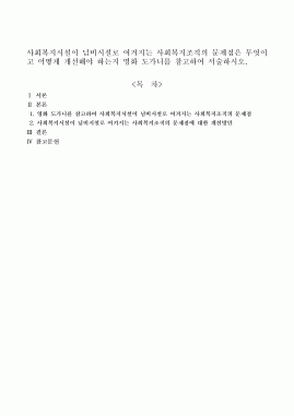 사회복지시설이 님비시설로 여겨지는 사회복지조직의 문제점은 무엇이고 어떻게 개선해야 하는지 영화 도가니를 참고하여 서술하시오 (영화 도가니를 참고하여 님비시설로 여겨지는 사회복지조직의 문제점)-1페이지