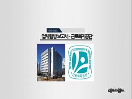 [여성과 진로] 업체 탐방 보고서 - 근로복지공단 (Korea Workers’ Corporation & Welfare Service).pptx-1페이지