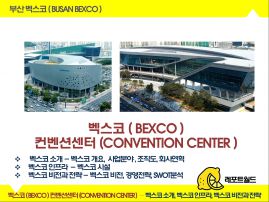  벡스코 (BEXCO) - 컨벤션센터(CONVENTION CENTER)- 벡스코 소개, 벡스코 개요, 사업분야 , 조직도, 회사연혁, 벡스코 인프라 , 벡스코 시설, 벡스코 비전과 전략, 벡스코 비전, 경영전략, SWOT분석.pptx
-1페이지