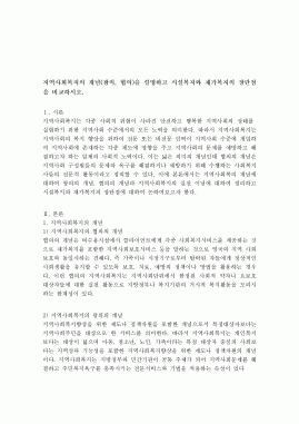 [지역사회복지] 지역사회복지의 개념(광의, 협의)을 설명하고 시설복지와 재가복지의 장단점을 비교하시오.-1페이지