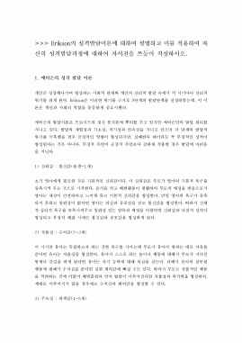 에릭슨(Erikson)의 성격발달이론에 대하여 설명하고 이를 적용하여 자신의 성격발달과정에 대하여 자서전을 쓰듯이 작성하시오-1페이지