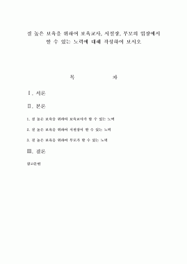 질 높은 보육을 위하여 보육교사,  시설장,  부모의 입장에서 할 수 있는 노력에 대해 작성하여 보시오 [질 높은 보육]-1페이지