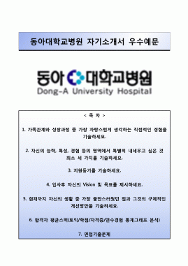 동아대학교병원 자기소개서] 동아대학교병원 (간호사) 자소서 +면접기출문제 [동아대병원합격자기소개서▪동아대병원간호직자소서▪간호사이력서]-1페이지