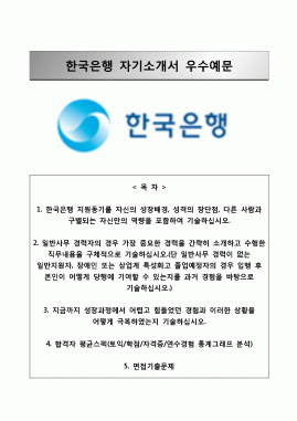 [한국은행 자기소개서] 한국은행 (일반사무직원C3) 자소서 +면접족보 [한국은행합격자기소개서▪한국은행자소서항목▪사무직이력서]-1페이지