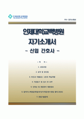 [인제대학교백병원 자기소개서] 인제대학교백병원 (간호사) 자소서 +면접질문기출 [인제대학교서울백병원자기소개서▪인제대학교부산백병원▪인제대학교일산백병원▪인제대학교상계백병원▪인제-1페이지