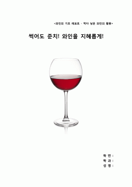 [숭실사이버대] 와인(wine)의 기초 - 먹다 남은 와인 재활용법 <썩어도 준치! 와인을 지혜롭게!>-1페이지