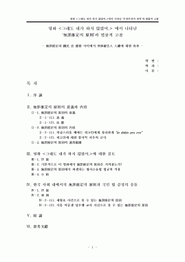 [일본영화분석] ‘그래도 내가 하지 않았어’에 관한 형사소송법적 고찰 - 영화 『그래도 내가 하지 않았어』 에서 나타난 ‘무죄추정의 원칙(無罪推定의 原則)’과 법률적 고찰-1페이지