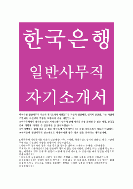 한국은행 일반사무직원 자기소개서≫ 한국은행 일반사무직원 C3 자소서, 한국은행 C3 일반사무직원 지원동기,성장배경,입행후 본인이 어떻게 당행에기여할수있을지(한국은행 일반사무직원) 추천 이력서-1페이지