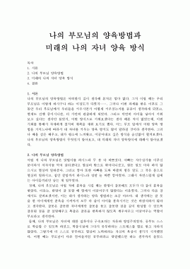 나의 부모님의 양육방법과 미래 내 자녀의 양육방식-1페이지