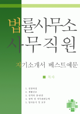 <<법률사무소 사무직원 자기소개서 베스트예문>> 법률사무소 사무직원 자소서,법무사무원 자기소개서, 법률사무직 자기소개서,법무팀 자소서,법무법인 합격예문,법률사무소 자기소개서,로펌,생활신조-1페이지