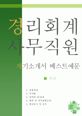 <<경리회계 사무직원 자기소개서 베스트예문>> 경리회계사무직원 자소서, 회계경리 자기소개서, 재무사무직 자기소개서,중소기업 자소서,재무회계,대기업, 총무사무,합격예문,우수예문,자소,경리회계-1페이지