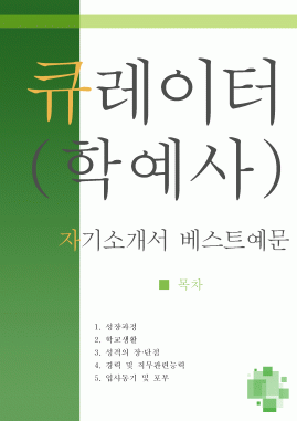 <<큐레이터(학예사) 자기소개서 베스트예문>>큐레이터 자소서,학예사 자기소개서,전시기획 자기소개서,박물관 관리자 자소서,미술관 관리자 합격예문,큐레이터 잘쓴예,박물관 학예사 자소서,자소서-1페이지