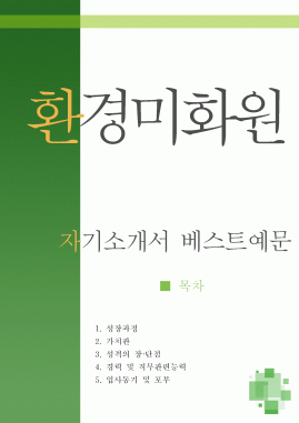 <<환경미화원 자기소개서 베스트예문>> 환경미화원 자소서,수거원 자기소개서,청소관리원 자기소개서,수거원 자소서,환경 미화원 합격예문,환경관리 자소서,환경미화원 자소서 샘플,환경미화원-1페이지