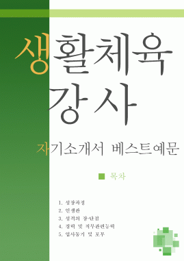 <<생활체육강사 자기소개서 우수예문>> 생활체육강사 자소서,스포츠강사 자기소개서,체육지도사 자기소개서,헬스트레이너 자소서,스포츠강사 합격예문, 체육지도사 잘쓴예,스포츠센터,이력서-1페이지