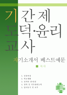 <<기간제 도덕윤리교사 자기소개서 베스트예문>> 기간제 도덕윤리교사 자소서,기간제교사 자기소개서,도덕선생,중학교교사 자소서,고등학교교사 합격예문,윤리교사 우수예문,윤리교사,이력서-1페이지