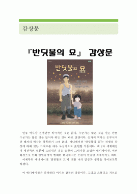 반딧불의 묘 감상문(반딧불의 묘 영화감상문,반딧불의 묘 감상문,반딧불의 묘를 보고,반딧불의 묘 줄거리,반딧불의 묘 독후감,반딧불의 묘 해석,비판,반딧불의 묘 비평,영화평,감상평)-1페이지