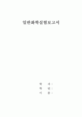 [화학보고서-액체 옮기기] 질량 측정과 액체 옮기기 : 저울 사용법과 액체를 옮기는 기구의 사용법을 익히고, 실험 데이터의 처리 및 불확정도 추정 방법 등을 배운다.-1페이지