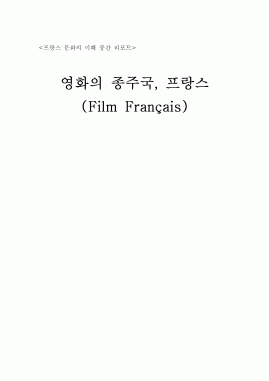 [프랑스문화의 이해] 영화의 종주국, 프랑스 (Film Français)-1페이지