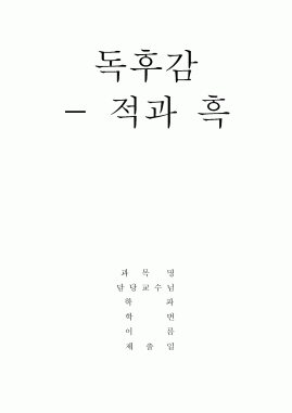 [독후감] 적과 흑-1페이지