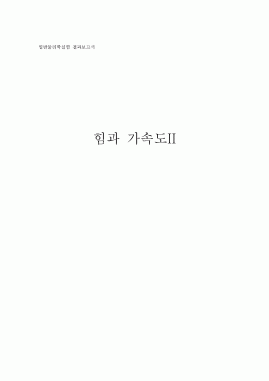 [일반물리학실험] (결과보고서) 힘과 가속도II-1페이지