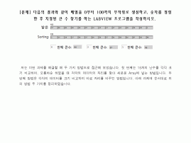 레알메카 [문제] 다음의 결과와 같이 배열을 0부터 100까지 무작위로 생성하고, 숫자를 정렬한 후 지정된 큰 수 찾기를 하는 LABVIEW 프로그램을 작성하시오-1페이지