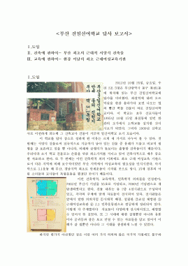 부산 진일신여학교(釜山鎭日新女學校) 답사 보고서-1페이지