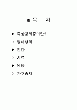 [성인간호학] 죽상경화증(atherosclerosis)에 대하여-1페이지