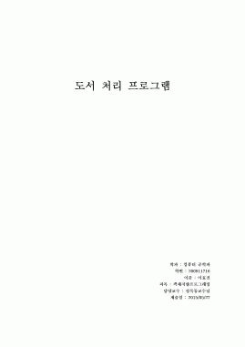 도서 처리 프로그램 [객체지향프로그래밍]-1페이지