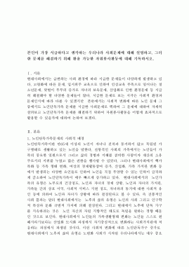 [자원봉사활동] 본인이 가장 시급하다고 생각하는 우리나라 사회문제에 대해 설명하고, 그러한 문제를 해결하기 위해 활용 가능한 자원봉사활동에 대해 기록하시오-1페이지