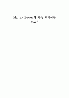 추천자료[보웬(Murray Bowen)의 가족 체계이론] 보웬의 가족치료, 보웬의 가족 체계이론, 보웬의 영향, 보웬의 가족 체계이론 사례, 가족 체계이론 개입-1페이지