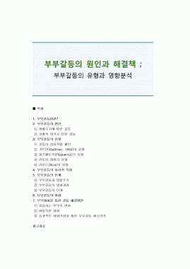 [부부갈등] 부부갈등의 원인과 해결책 ; 부부갈등의 유형과 영향분석 {부부갈등 정의와 원인, 유형, 심리적 특성, 단계, 영향, 부부대화를 통한 갈등 해결방안}-1페이지