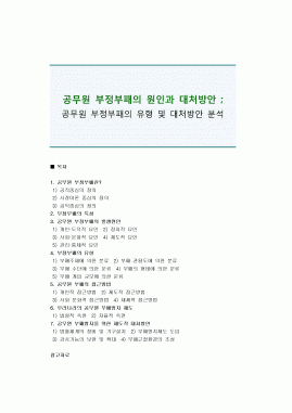 공무원 부정부패 : 공무원 부정부패의 원인과 대처방안 ; 공무원 부정부패의 유형 및 대처방안 분석 {공무원 부정부패 정의와 특성, 유형, 접근방법, 공무원 부패방지 제도, 제도적 방안}-1페이지