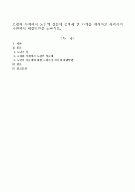 고령화 사회에서 노인의 성문제 중에서 한 가지를 제시하고 사회복지 차원에서 해결방안을 논하시오. (노인의 성적불균형)-1페이지