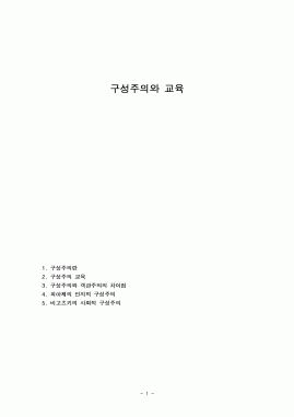 구성주의와 교육 [교육학] {구성주의 정의와 구성주의 교육, 구성주의와 객관주의의 차이점, 피아제의 인지적 구성주의, 비고츠키의 사회적 구성주의}-1페이지