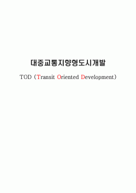 대중교통지향형도시개발 TOD (Transit Oriented Development)-1페이지