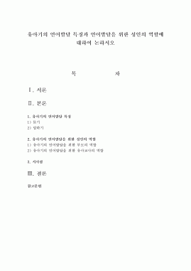 유아기의 언어발달 특징과 언어발달을 위한 성인의 역할에 대하여 논하시오 - 언어발달-1페이지