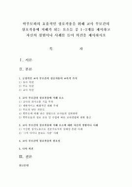 학부모와의 효율적인 상호작용을 위해 교사 부모간의 상호작용에 저해가 되는 요소들 중 1-2개를 제시하고 자신의 경험이나 사례를 들어 의견을 제시 : 학부모-1페이지