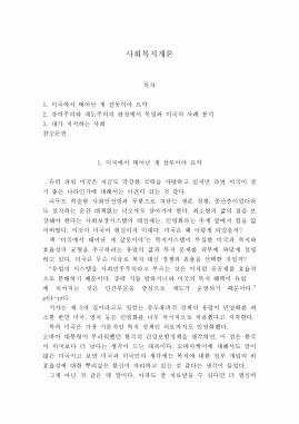 방통대 : [사회복지개론] 추가과제 미국에서 태어난 게 잘못이야 _ 토머스 게이건 저 -1페이지