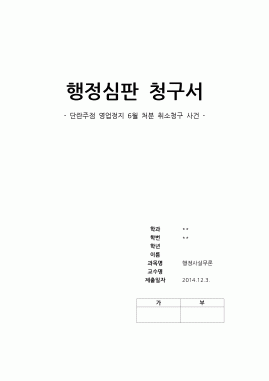 [행정사실무론] 행정심판 청구서 - 단란주점 영업정지 6개월 처분사건-1페이지