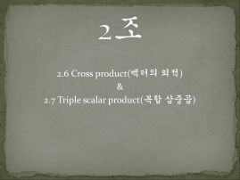 2.6 Cross product(벡터의 외적) & 2.7 Triple scalar product(복합 삼중곱).pptx-1페이지