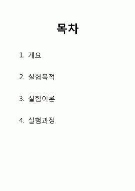 체분석법 사전보고서 : 실험을 통하여 얻어진 결과를 통해서 입도분포 곡선에서 유효입경(D)과 균등계수(Cu), 곡률계수(Cc)를 구해 흙의 분포와 상태 분석을 통하여 골재의 특성을 이해-1페이지