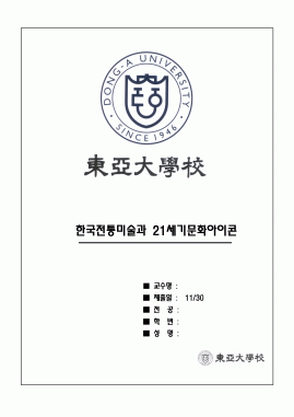 한국전통미술과 21세기문화아이콘 - 동아대학교 부민캠퍼스에 위치한 동아대학교박물관 관람문(견학문)-1페이지