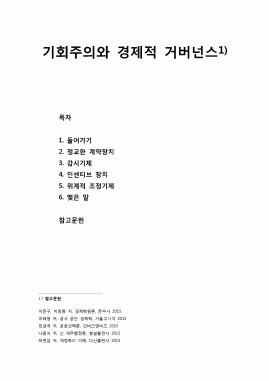 [공공선택론 公共選擇論] 기회주의와 경제적 거버넌스(economic governance) - 정교한 계약장치, 감시기제, 인센티브 장치, 위계적 조정기제-1페이지