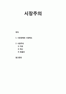 [공공선택론 公共選擇論] 시장주의 - 시장경제와 시장제도, 시장주의의 이해와 경쟁원리(경쟁, 자유, 혁신, 효율성)-1페이지