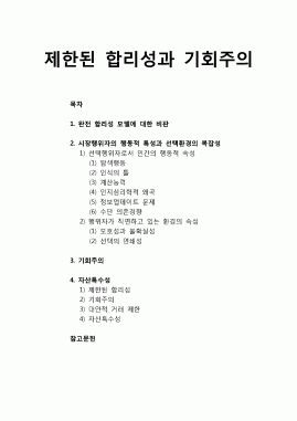 [공공선택론 公共選擇論] 제한된 합리성과 기회주의 - 완전 합리성 모델에 대한 비판, 시장행위자의 행동적 특성과 선택환경의 복잡성, 기회주의, 자산특수성-1페이지